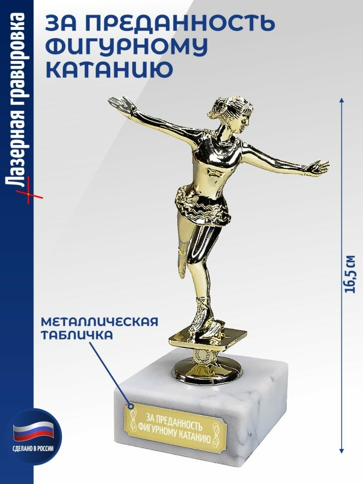 Статуэтка Фигуристка "За преданность фигурному катанию" (16,5 см)
