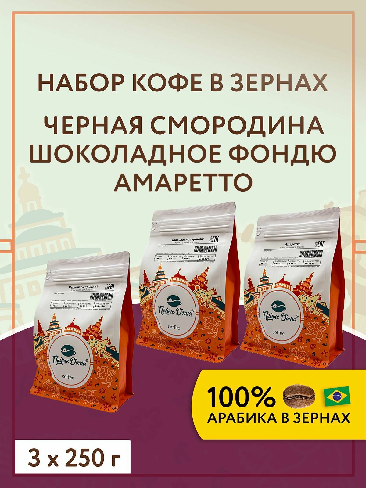 Кофе жареный в зернах ароматизированный 750 г Черная смородина, Шоколадное Фондю, Aмаретто (набор 3 по 250 г)