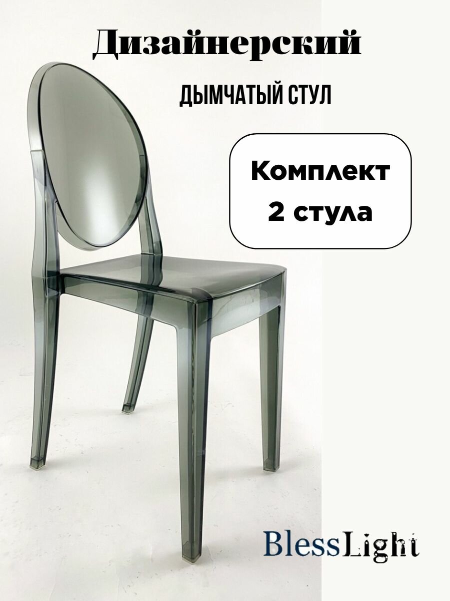 Комплект стульев для кухни 2 шт Victoria Ghost Slim Стул пластиковый прозрачный дымчатый Blesslight
