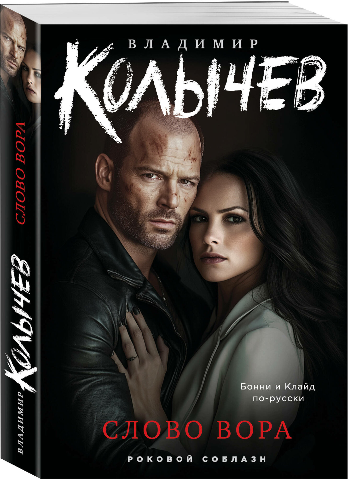 Колычев В. Г. Слово вора