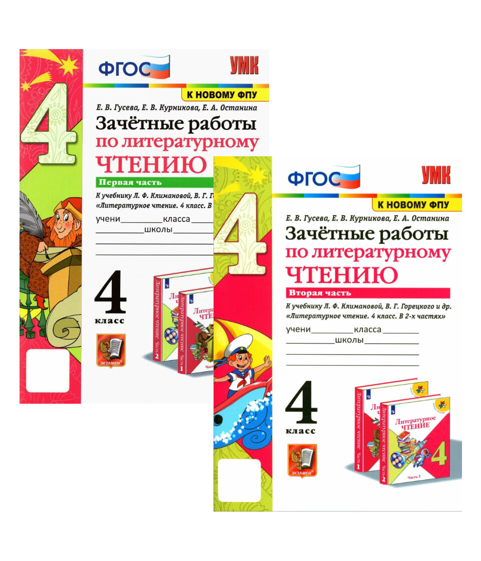 Зачетные работы по литературному чтению к учебнику Климановой ЛФ 4 класс 1-2 часть комплект Пособие Гусева ЕВ