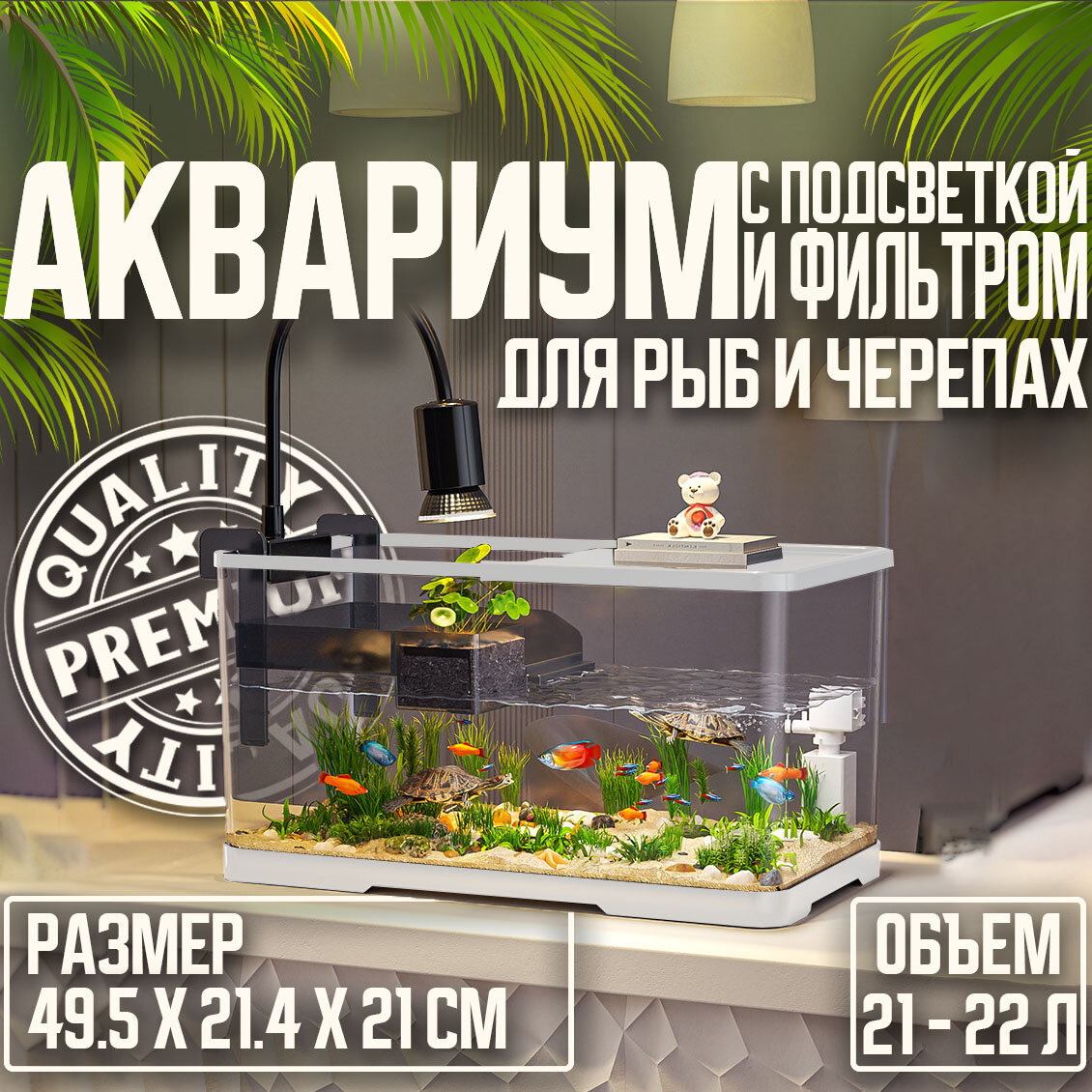 Аквариум для черепах и рыб с встроенным фильтром, освещением и островом, белый,49.5X21.4X21CM