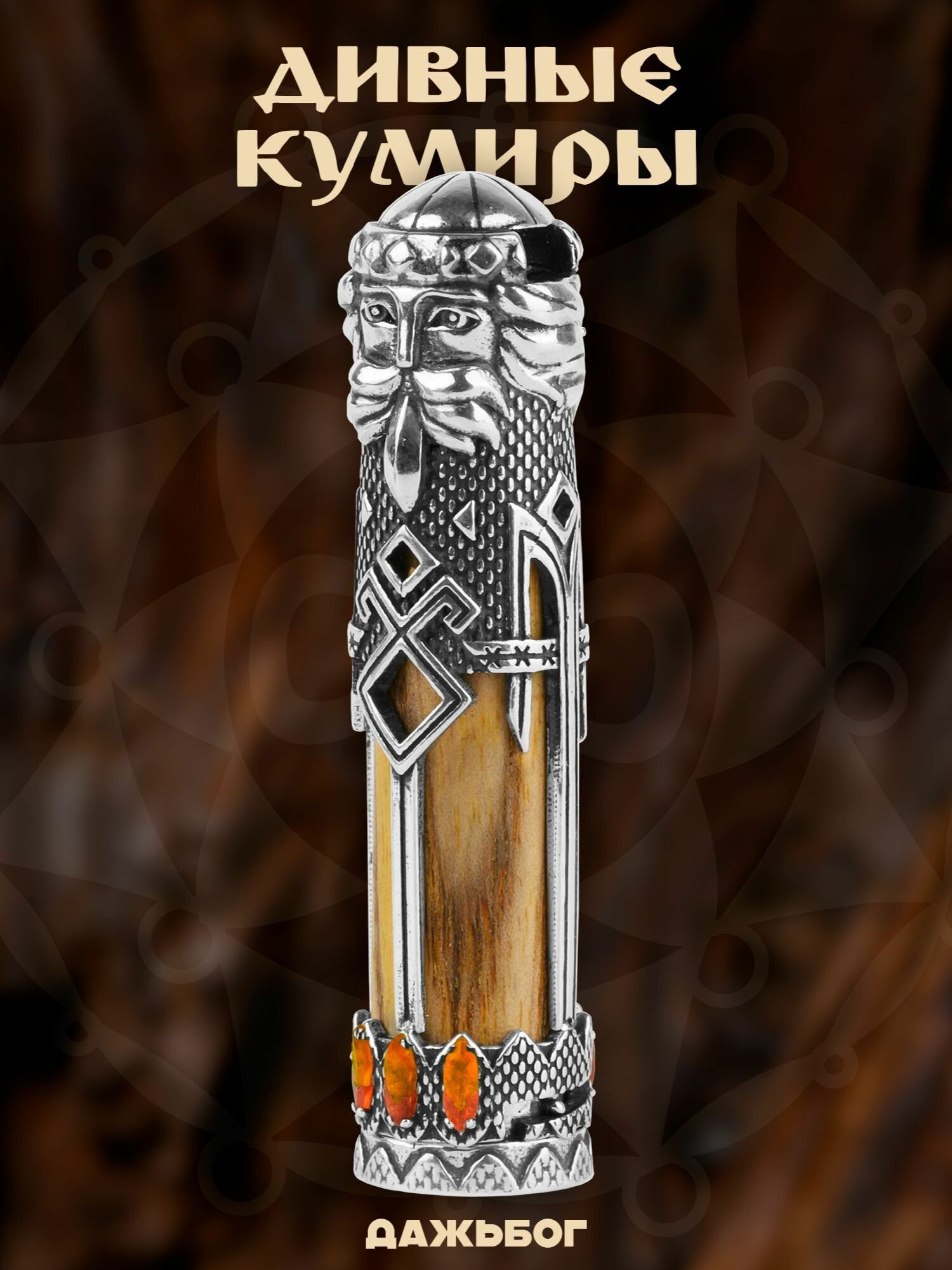 Славянский оберег, подвеска Сила Предков, серебро, 925 проба, чернение, дерево, янтарь