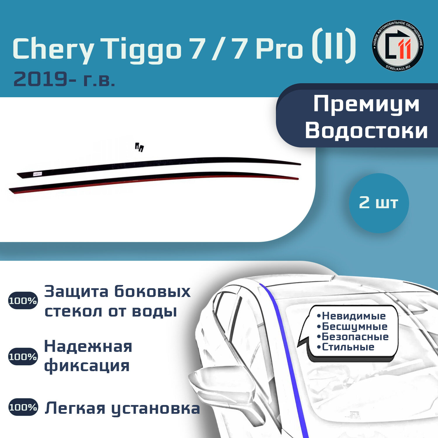 CHERY TIGGO 7 (II + II рестайлинг) / 7 PRO / 7 PRO MAX 2019- (I + I рестайлинг) - Премиум водосток лобового стекла