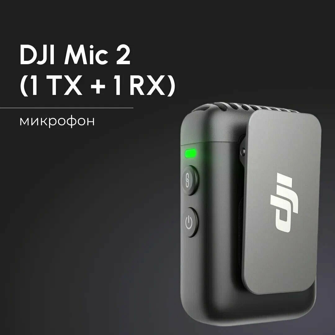 Беспроводной микрофон DJI Mic 2 (1 TX + 1 RX), совместимый со смартфонами/камерами/ПК, интеллектуальное шумоподавление