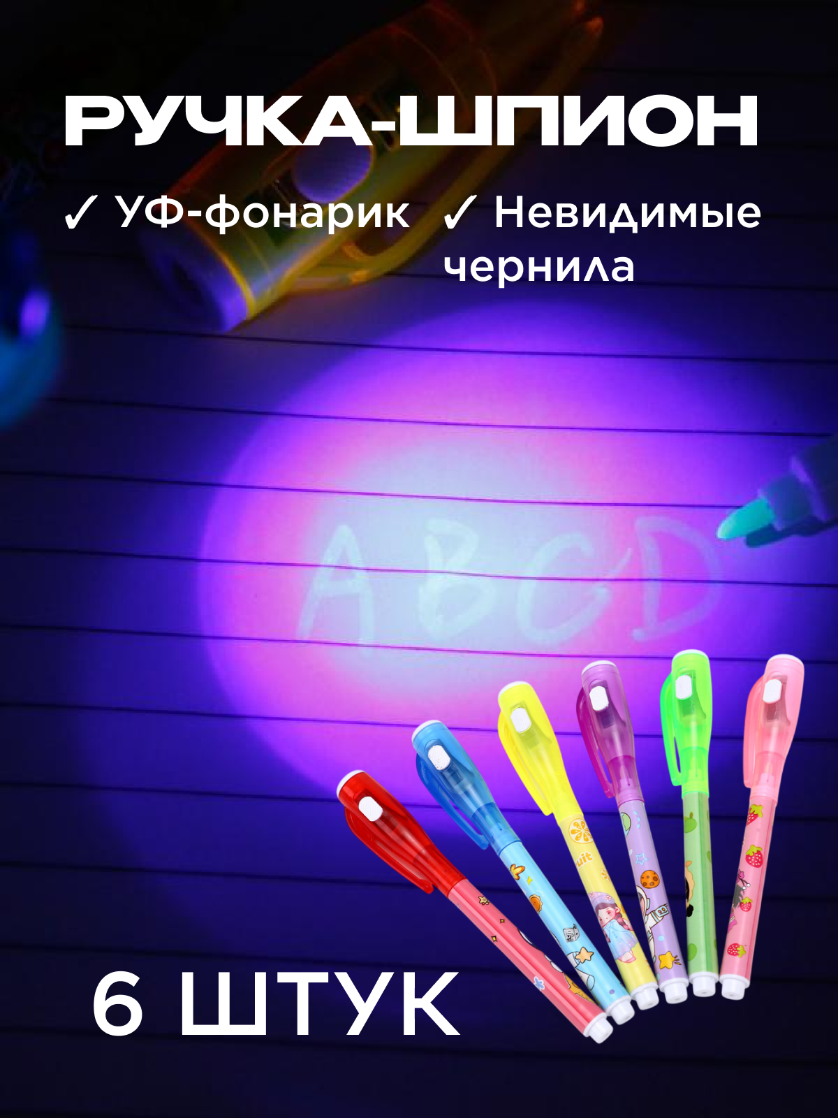 Ручка-шпион с невидимыми чернилами и ультрафиолетовым фонариком. 6 штук