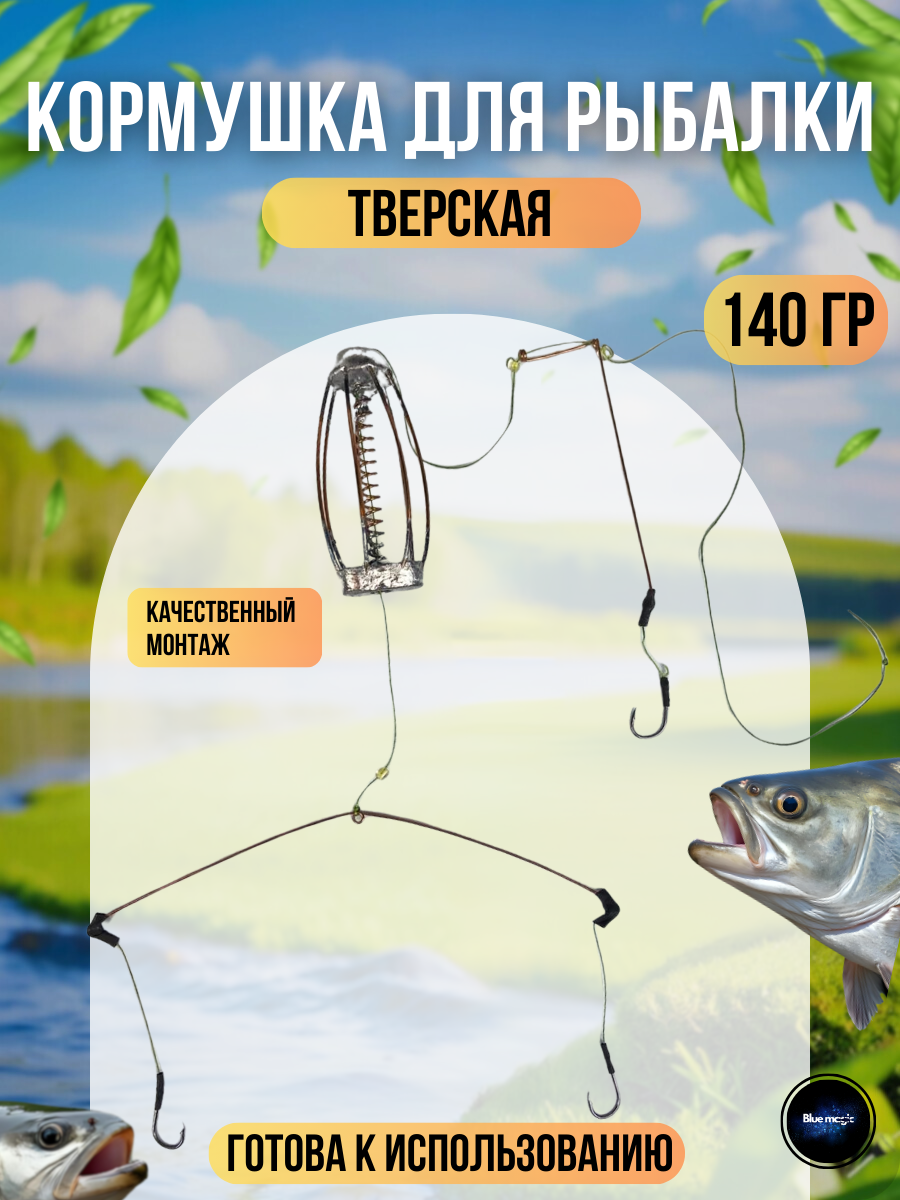 Кормушка Тверская с грузиком / карповый монтаж Тверской 140г
