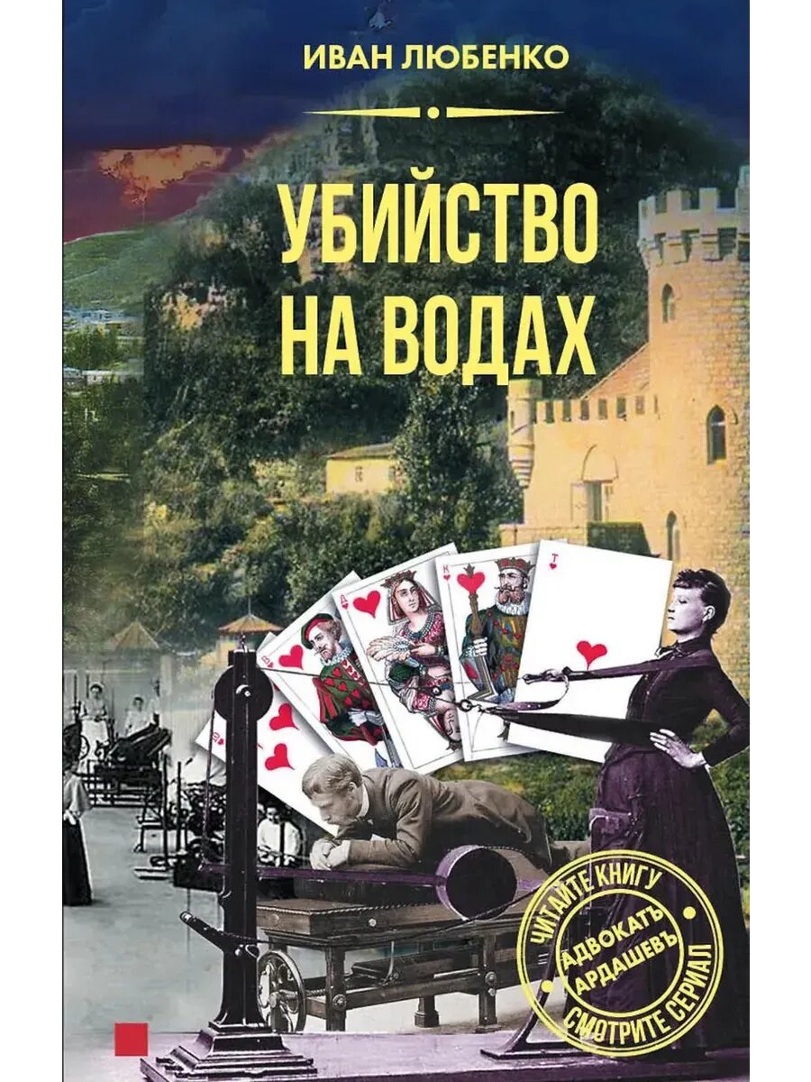 Убийство на водах