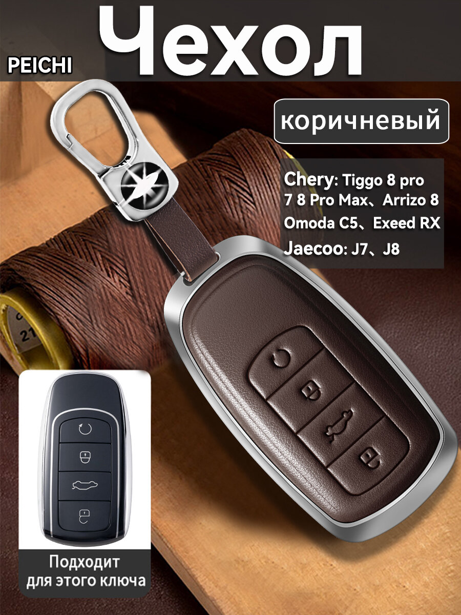 Чехол для ключа Chery Tiggo 7 8 Pro Max, 8 pro, Arrizo 8, Omoda С5, Exeed RX, Jaecoo J7, J8