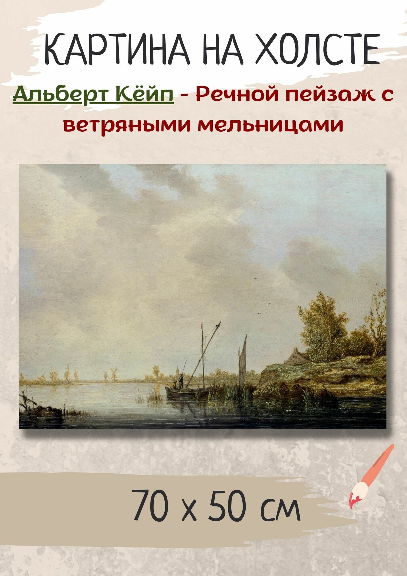 Альберт Кёйп "Речной пейзаж с ветряными мельницами на горизонте". Картина 70х50 на холсте