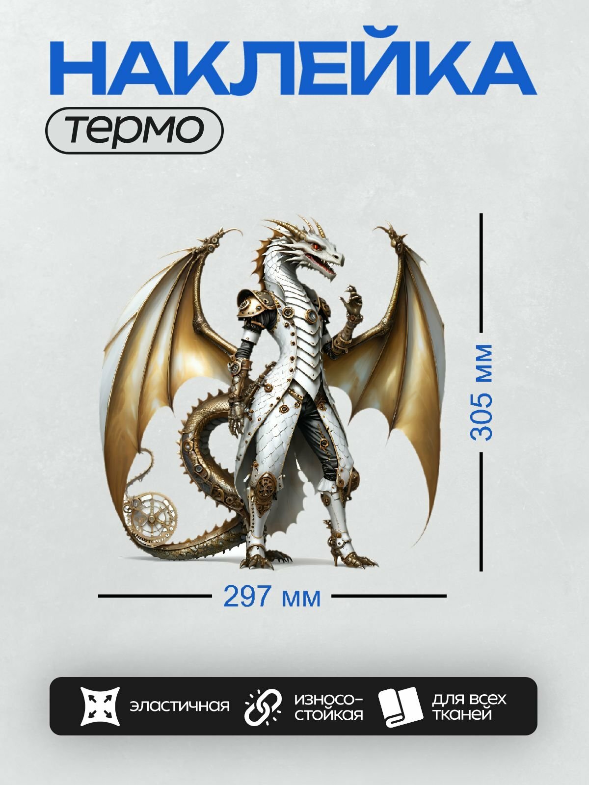 Термонаклейка PrintyFull на одежду DTF / Механический дракон в золотых