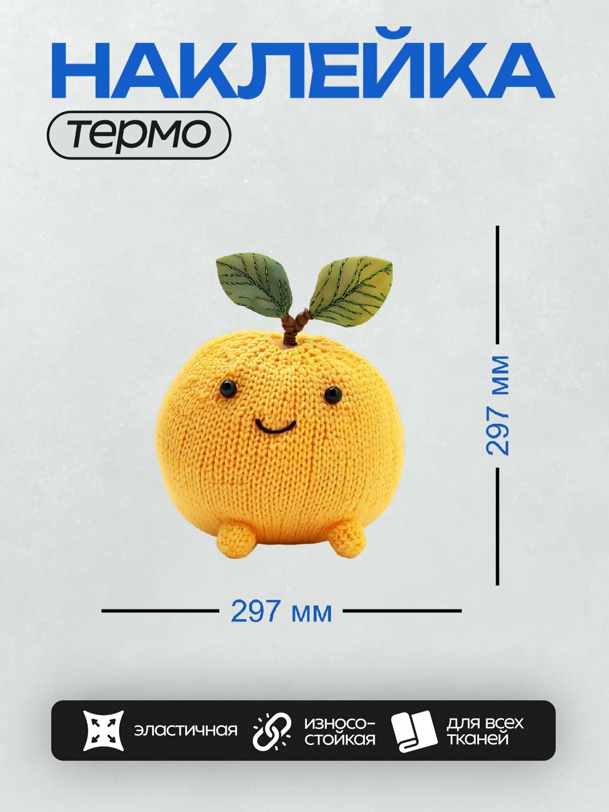 Термонаклейка PrintyFull для одежды, термоаппликация / DTF печать / Вязаный апельсин