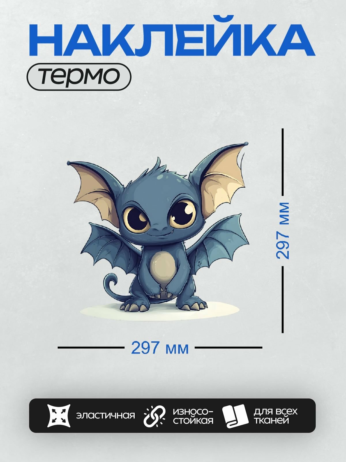 Термонаклейка PrintyFull на одежду DTF / Милый мультяшный дракон