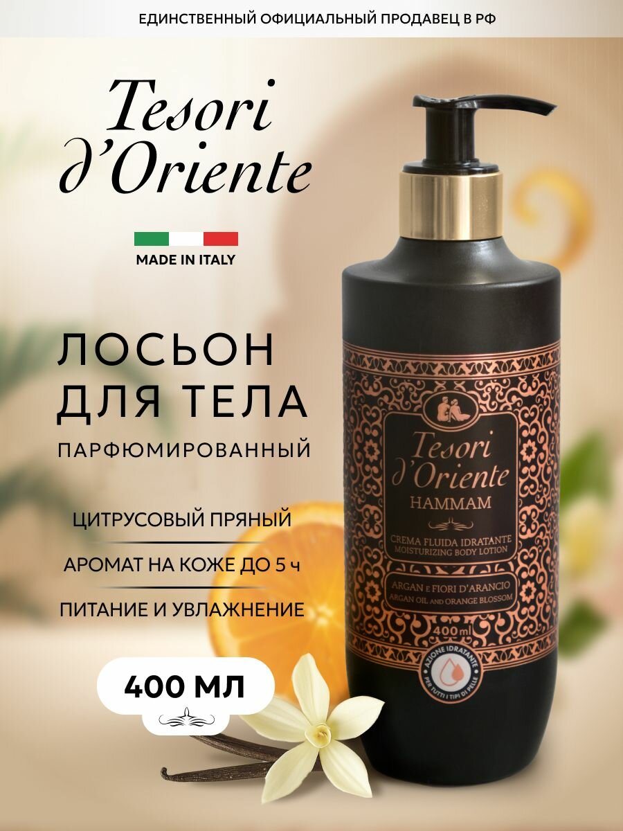 Лосьон для тела итальянский Tesori d'Oriente "Hammam", увлажняющий, с витамином Е, 400 мл