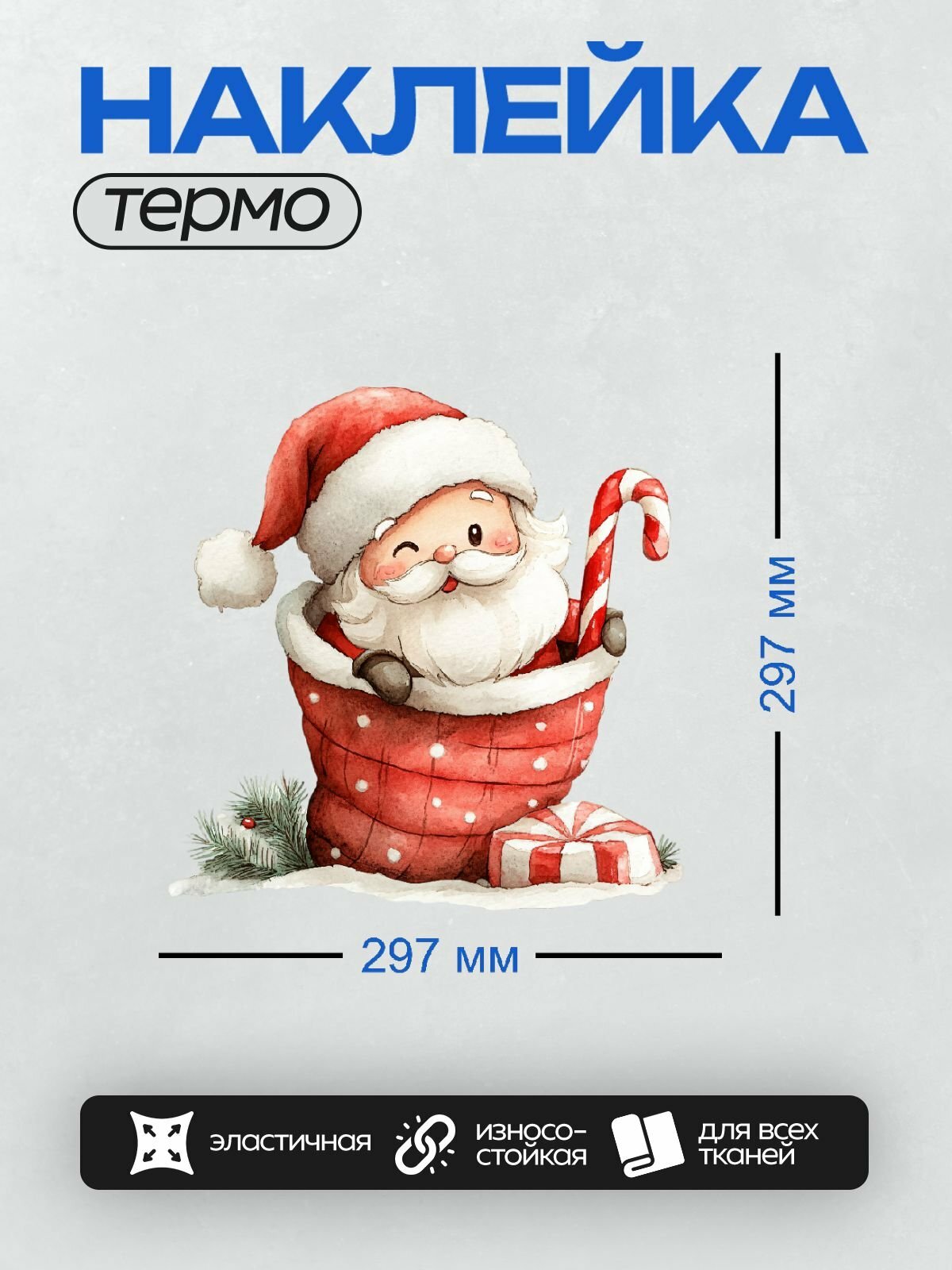 Термонаклейка PrintyFull на одежду DTF / Санта-Клаус в мешке