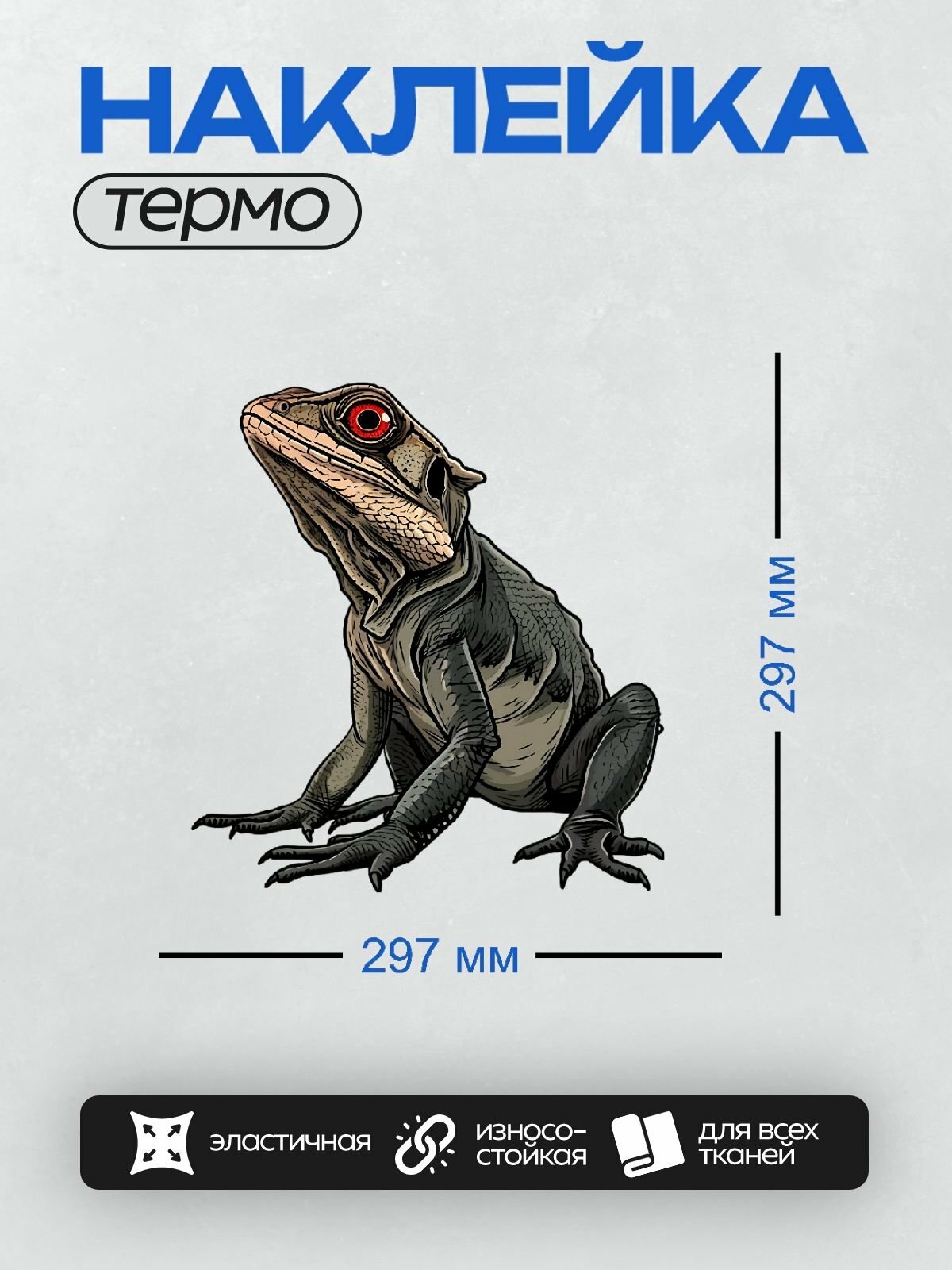 Термонаклейка PrintyFull для одежды, термоаппликация / DTF печать / Бородатая агама