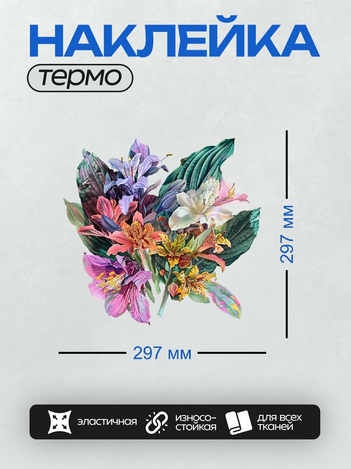 Термонаклейка PrintyFull на одежду DTF / Яркий букет из лилий
