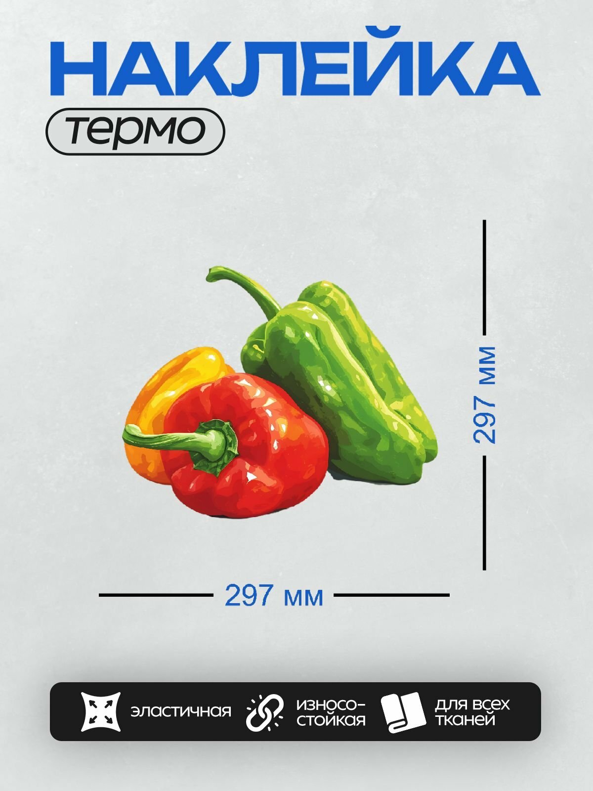 Термонаклейка PrintyFull на одежду DTF / Три болгарских перца