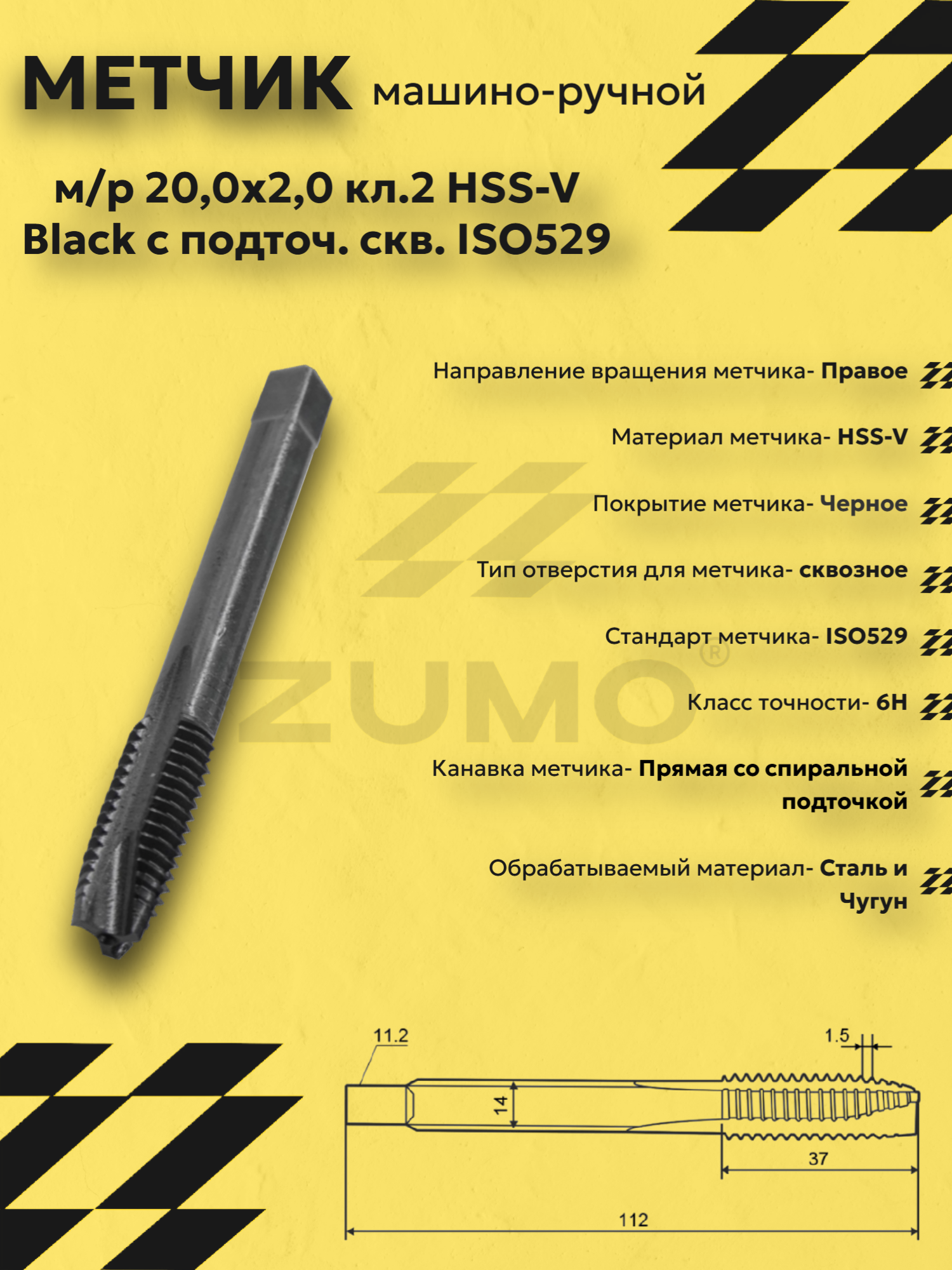 Метчик м/р 20,0х2,0 кл.2 HSS-V Black с подточ. скв. ISO529 ZUMO V301010204200200 00-00045813