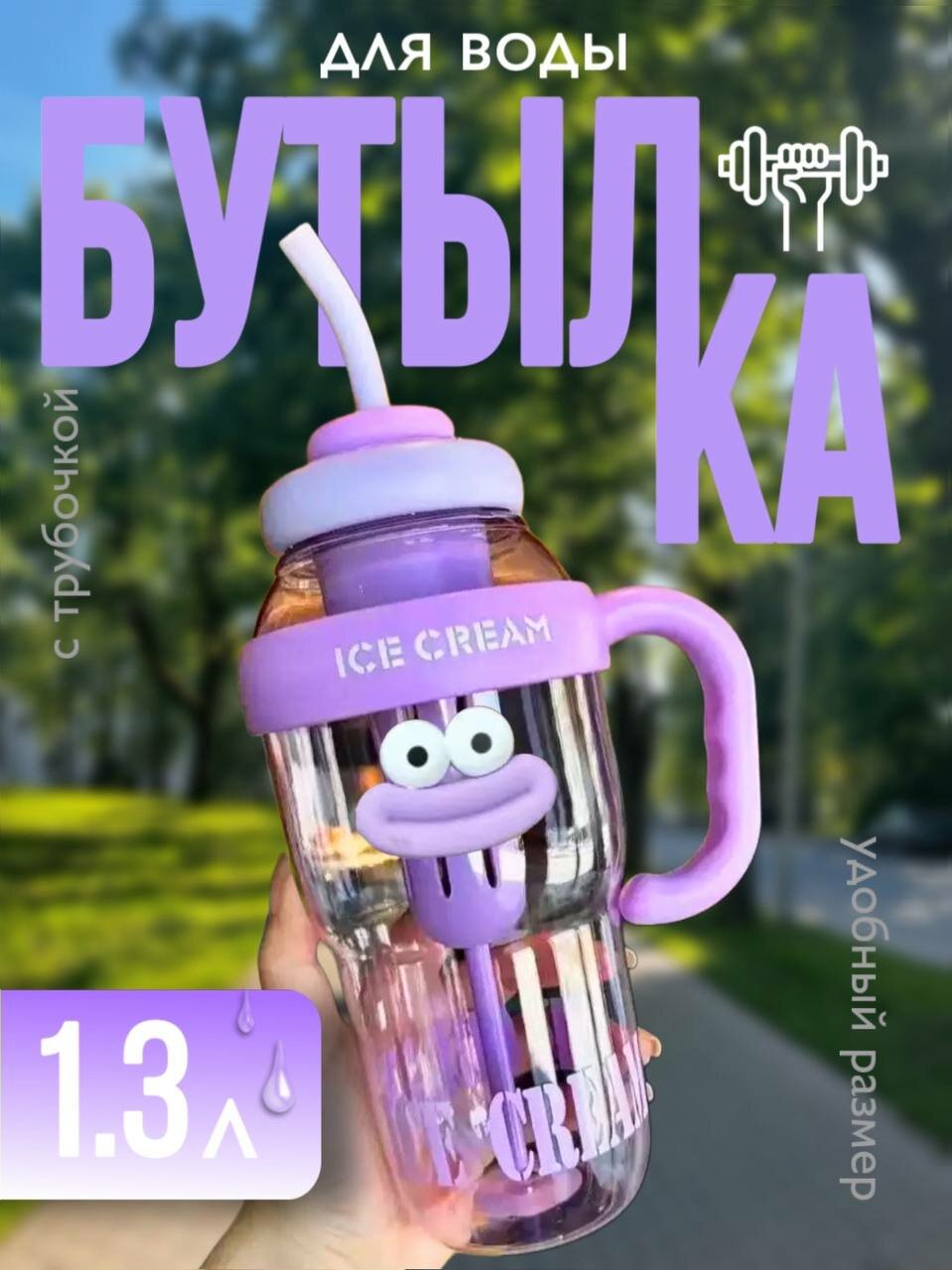 Бутылка для воды с трубочкой 1.3л