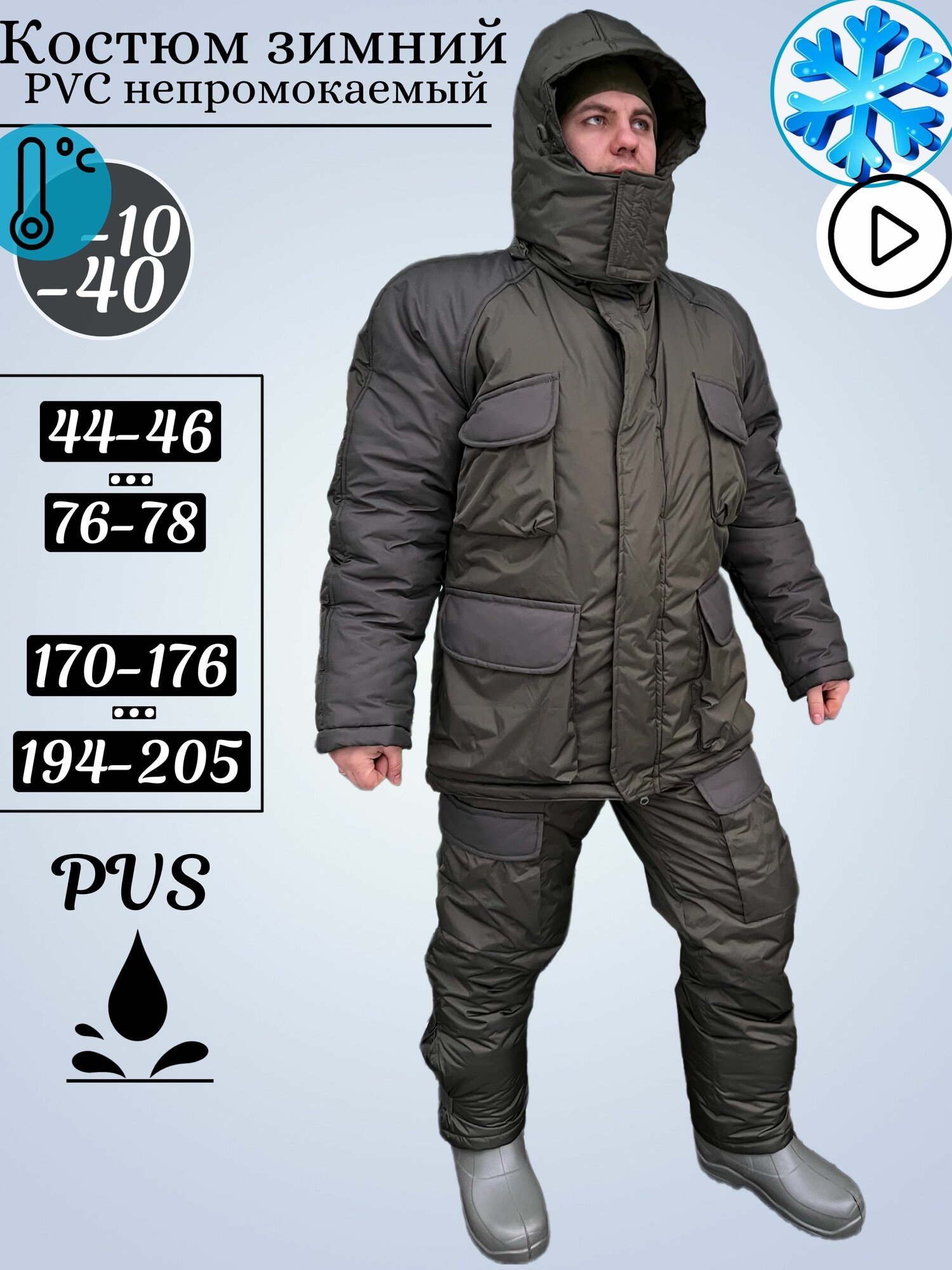 Костюм Зимний PVС непромокаемый мужской до -40 БШФ