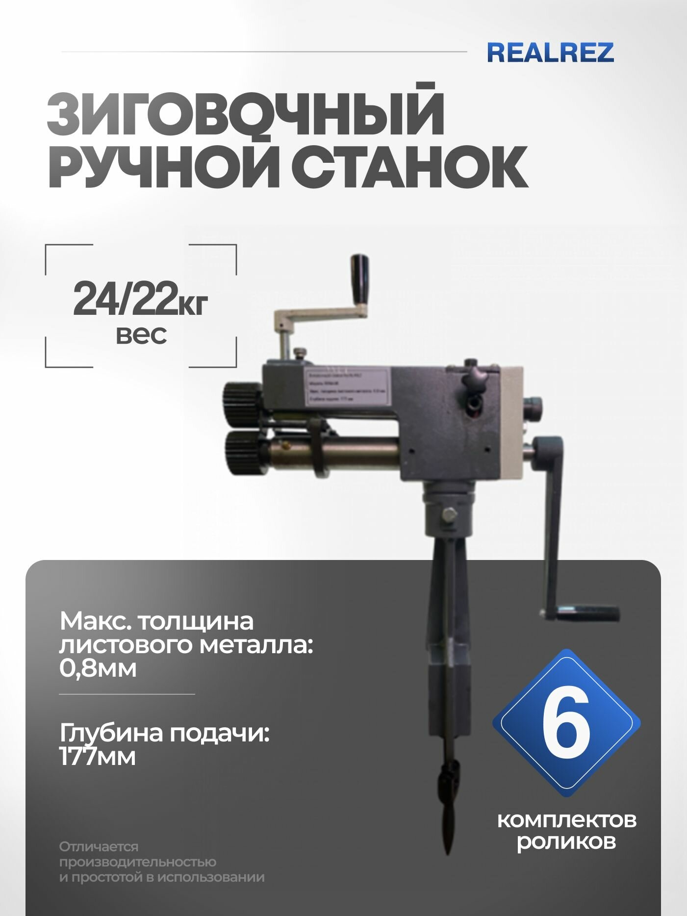 Зиговочный ручной станок REALREZ RRM-08