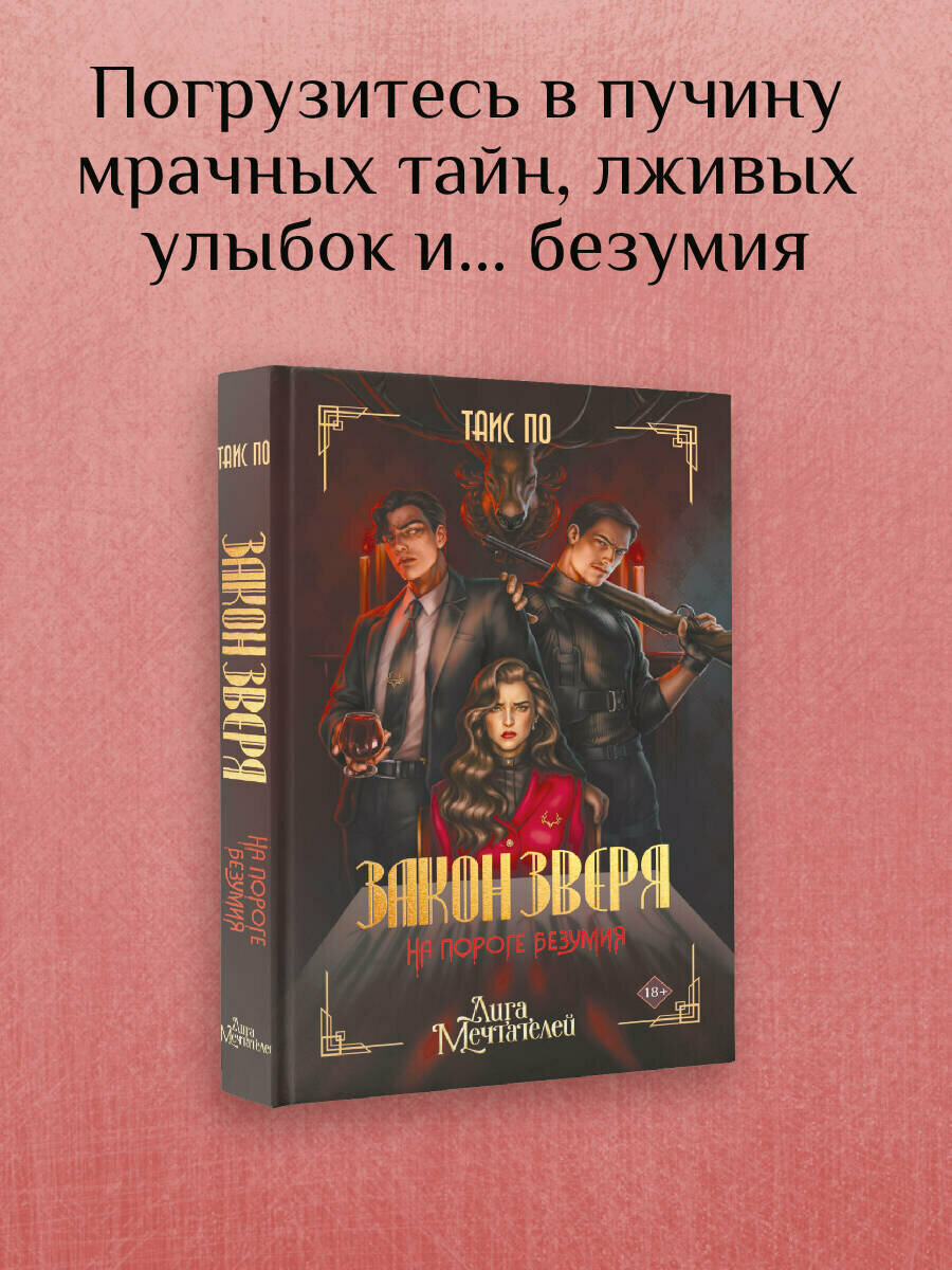 Книга Таис По "Закон Зверя: На пороге безумия", GameStory, АСТ, твердый переплет, 2025 г