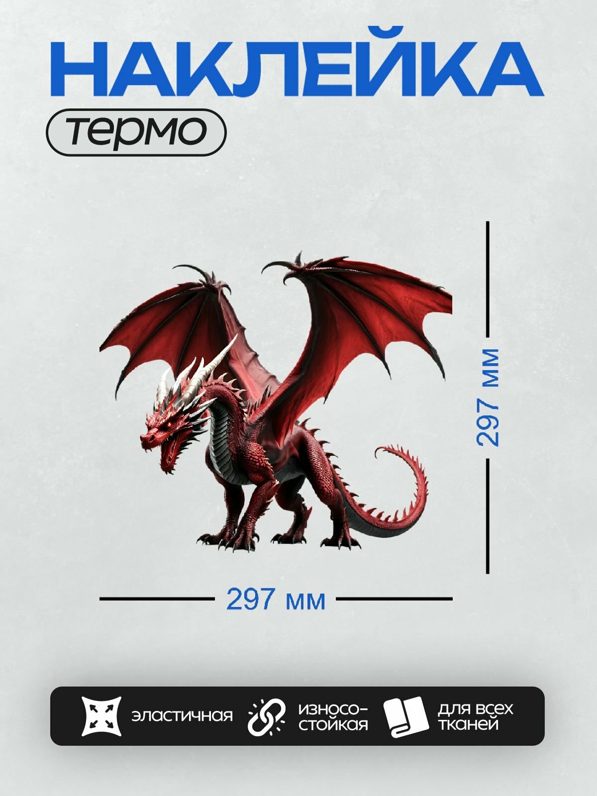 Термонаклейка PrintyFull на одежду DTF / Черно-красный дракон