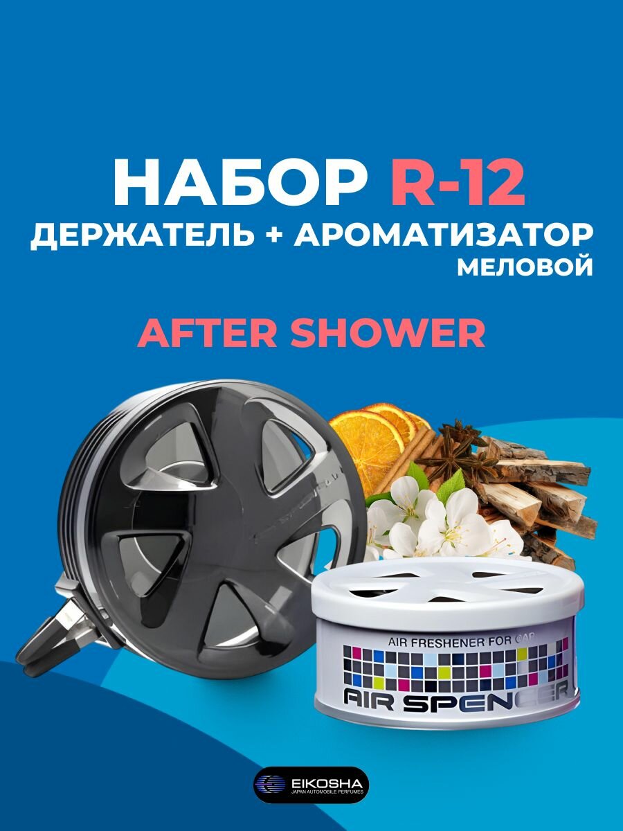 Ароматизатор в машину меловой EIKOSHA AFTER SHOWER R12