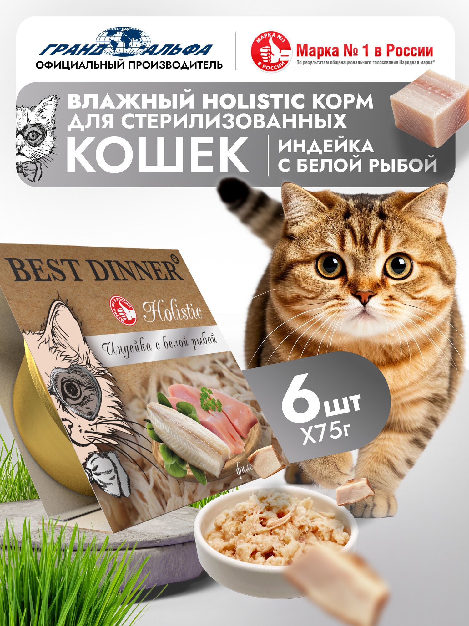Корм влажный для стерилизованных кошек Бест Диннер (Best Dinner) волокна в желе Индейка с белой рыбой (6шт*75гр)