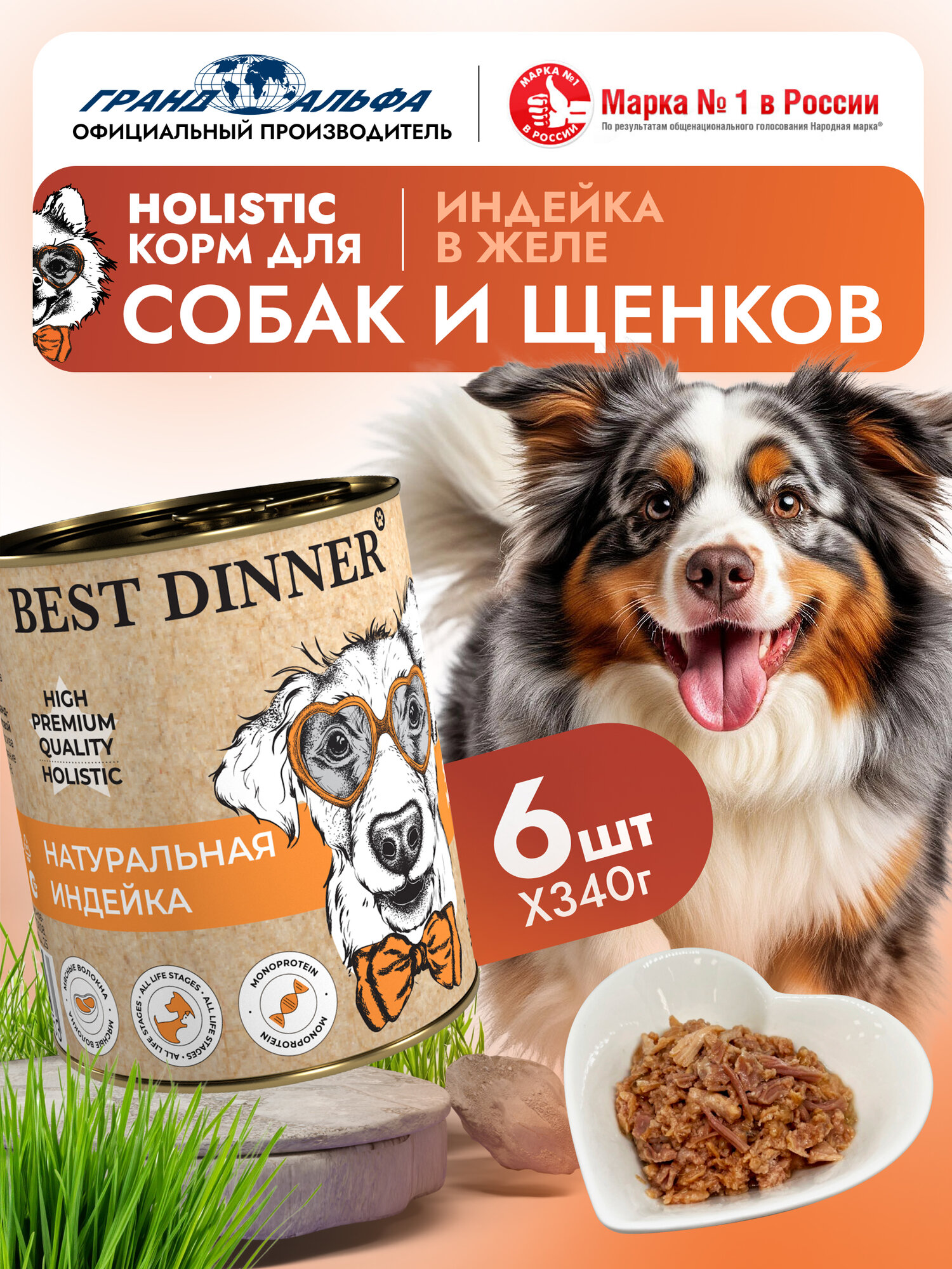 Влажный корм Best Dinner High Premium для собак любых пород Индейка (6шт х 340гр)