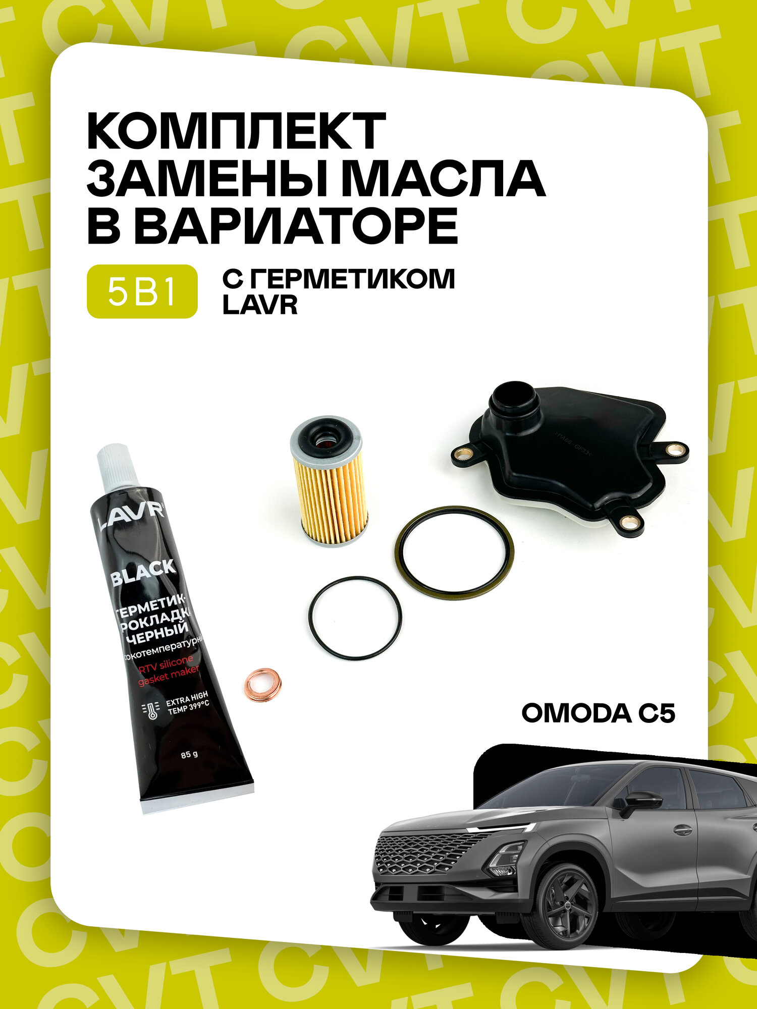 Полный комплект фильтров на вариатор. Для Omoda C5. C высокотемпературным герметиком LAVR ln1738. Артикула : 313971XF0D 315263VX0A 1102601M02 317263JX0A 025CHA1506400