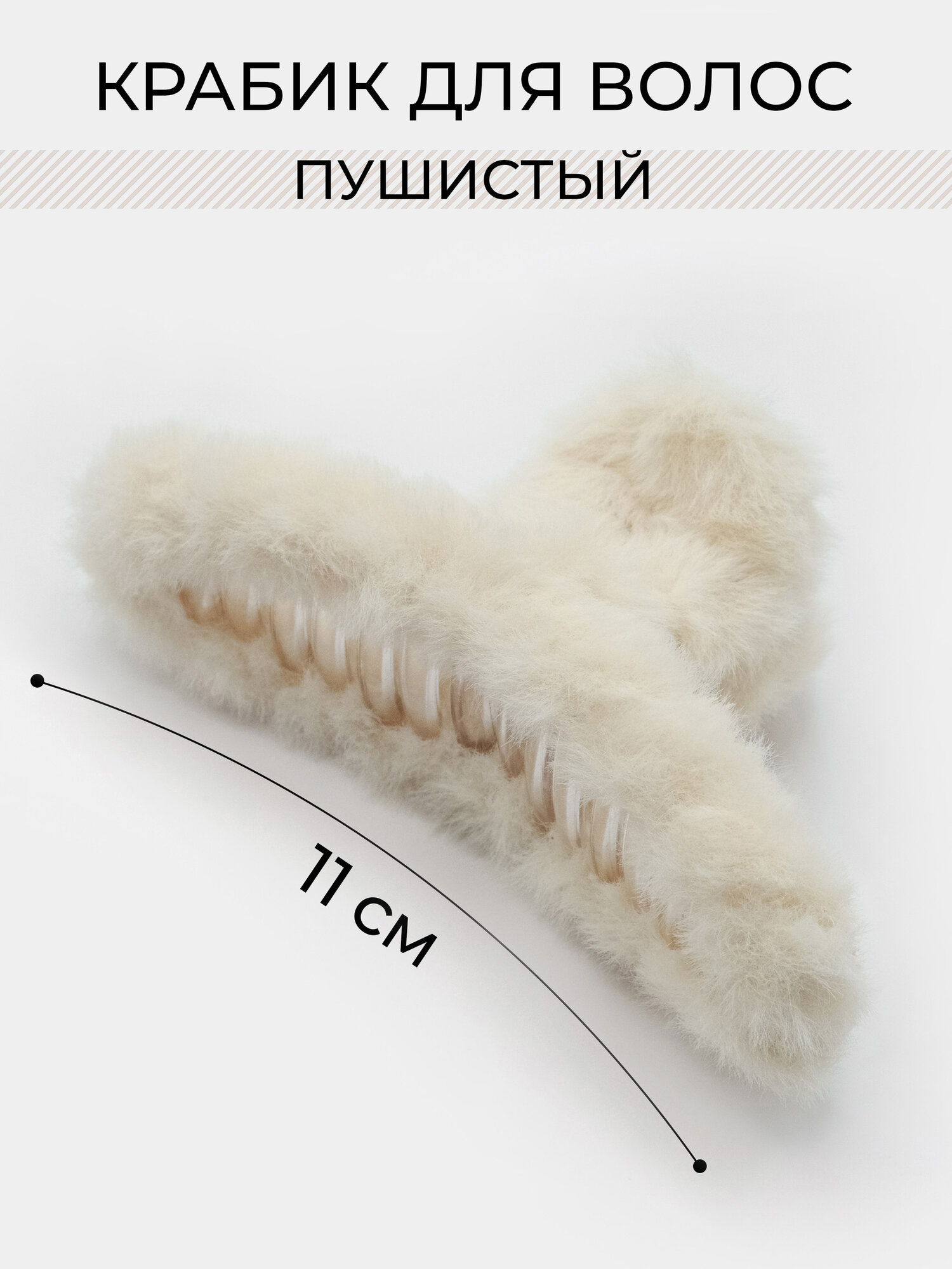 Крабик для волос пушистый и мягкий