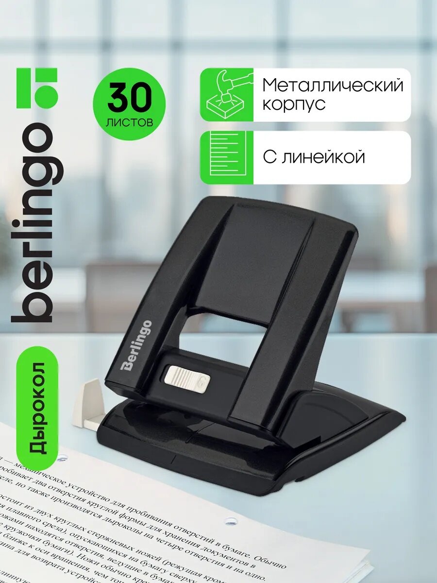 Дырокол Berlingo "Power TX" 30л, металлический, с фиксатором и линейкой, черный