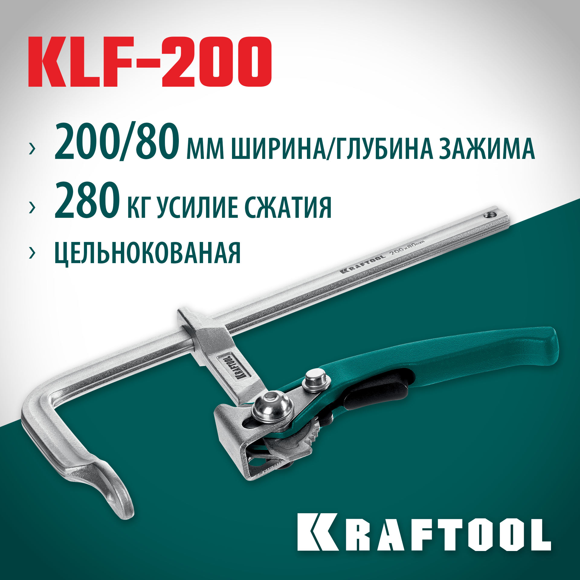 KRAFTOOL KLF-200, 200/80 мм, струбцина быстрозажимная (32020-200)