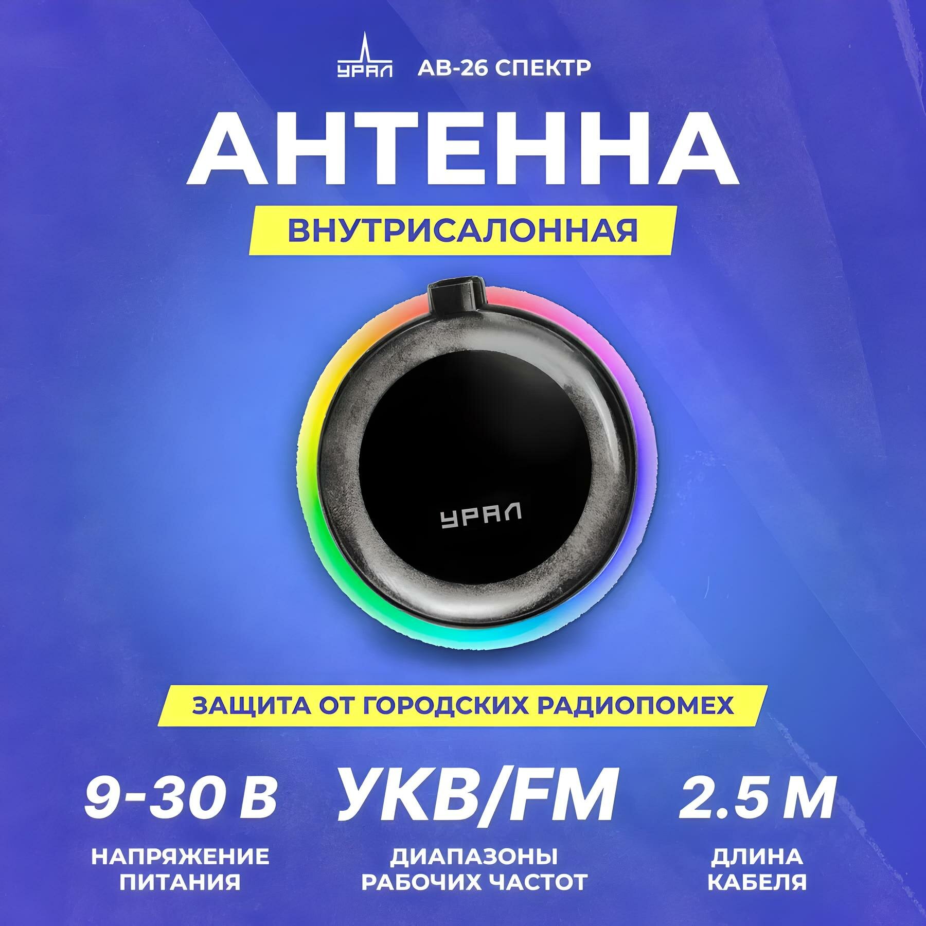 Антенна автомобильная Ural AB-26 Спектр, активная, внутрисалонная