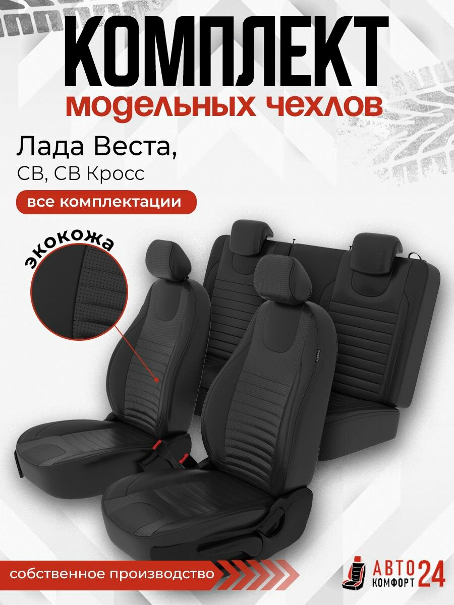 Автомобильные чехлы из экокожи для Лада Веста , СВ, СВ Кросс