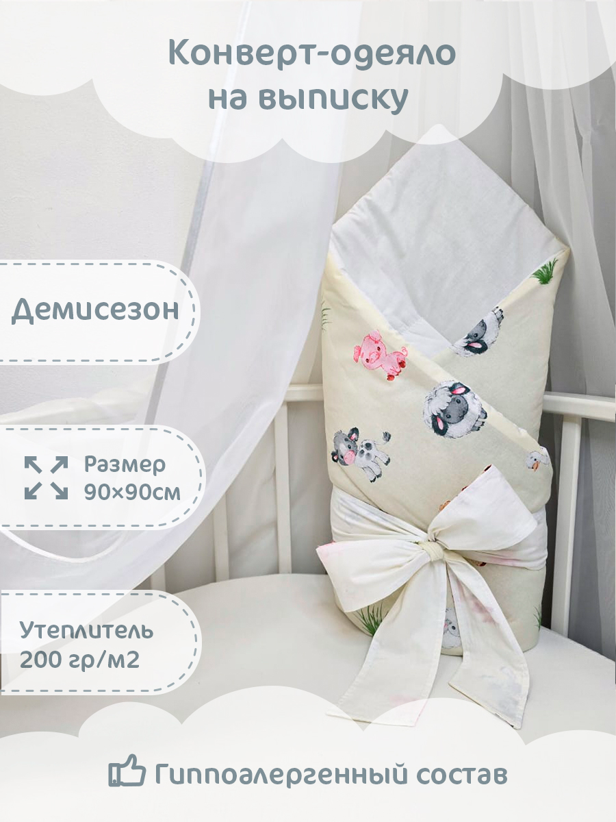Конверт-одеяло демисезон детский на выписку с поясом 90х90 см.