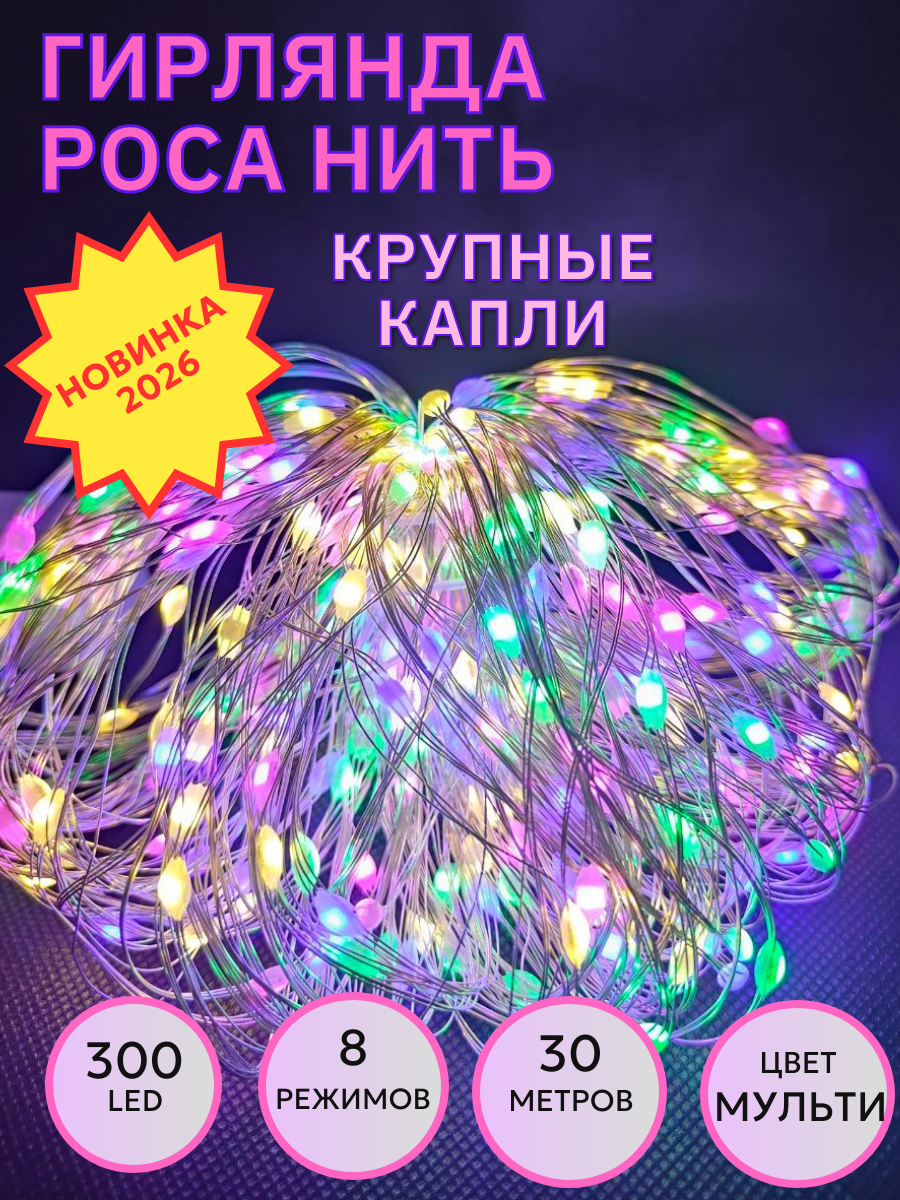 Гирлянда нить роса крупные капли 300 led 8 режимов, 30 метров, цвет мульти