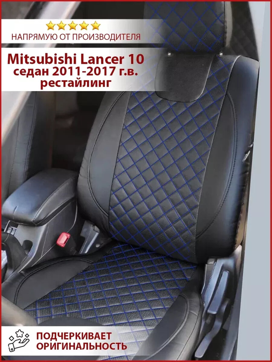 Чехлы на сидения для Митсубиси Лансер 10 рестайлинг, седан 2011 - 2015 г. в.