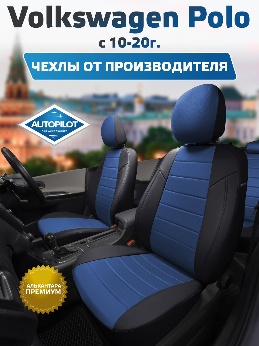 Комплект авточехлов "Автопилот" Volkswagen Polo Седан (40/60) с 10-20г. Алькантара (Черный + Синий)