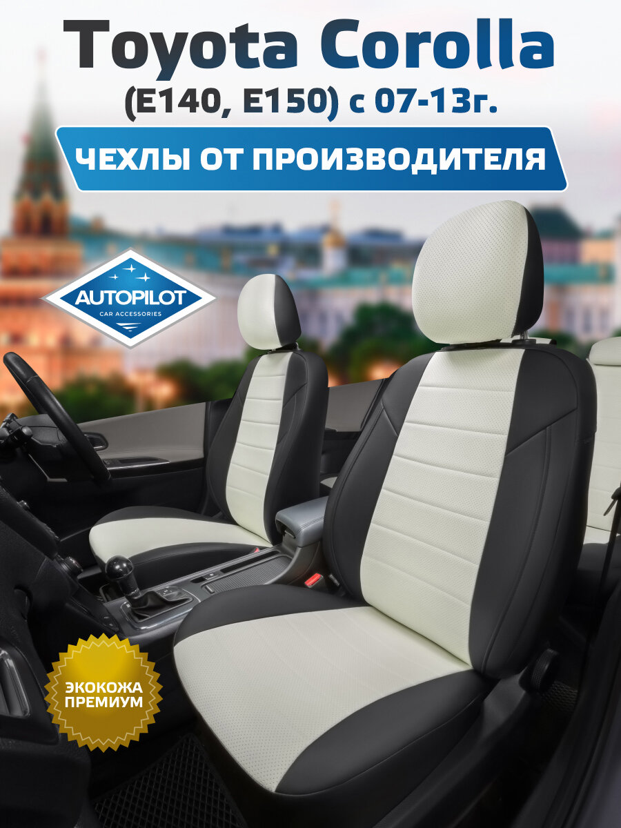 Комплект авточехлов "Автопилот" Toyota Corolla Седан (Е140, Е150) c 07-13г. Экокожа (Черный + Белый)