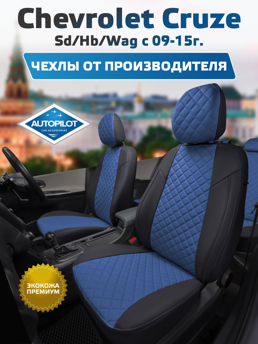 Комплект авточехлов "Автопилот" Chevrolet Cruze Седан/Хэтчбек/Универсал c 09-15г. Экокожа Ромб (Черный + Синий)