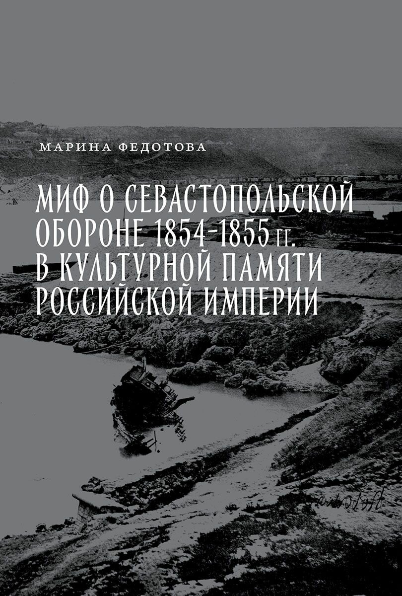Миф о Севастопольской обороне 1854-1855 гг. в культурной памяти Российской империи