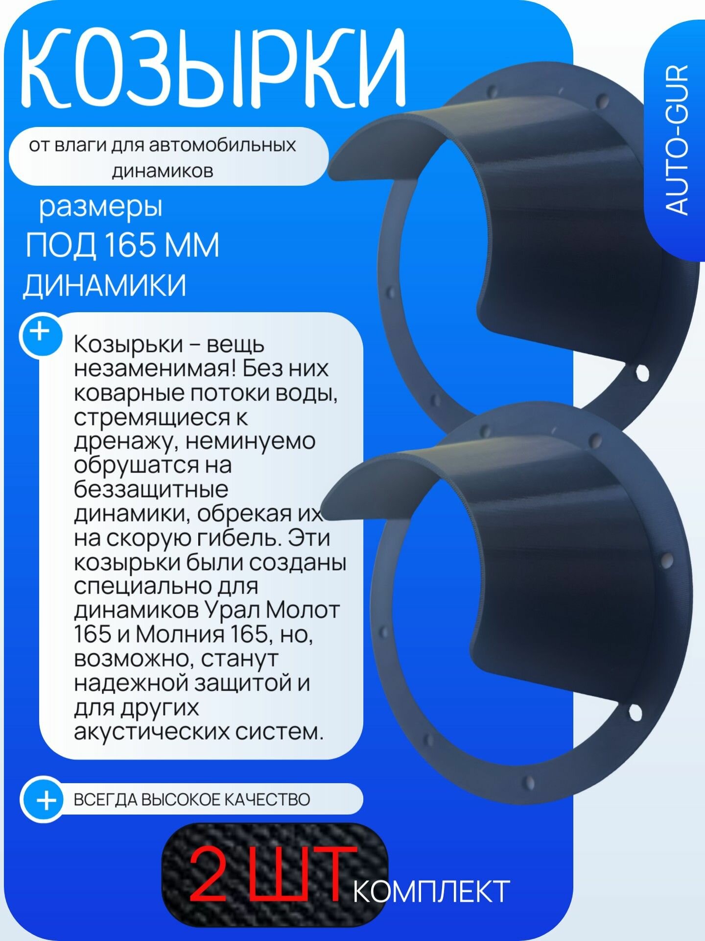 Влагозащитная Проставка-Козырек для Динамиков 165 мм