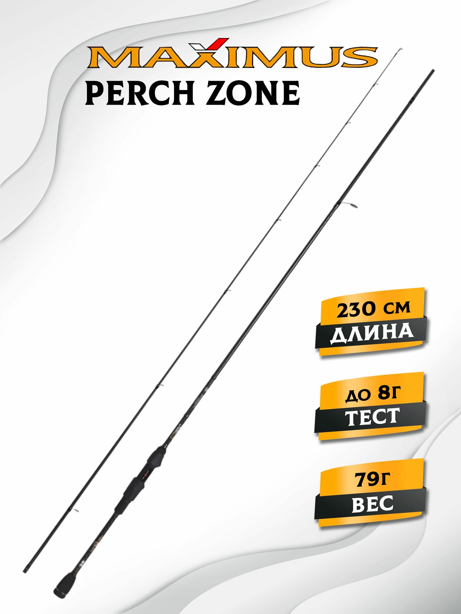 Спиннинг для рыбалки Maximus PERCH ZONE 762UL Fast 2,3 m max 8 g