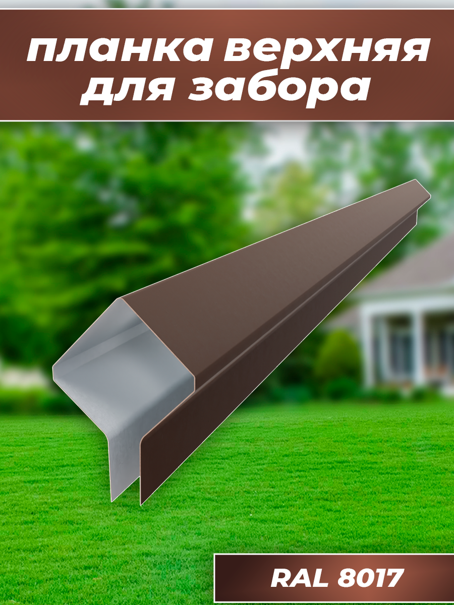 Планка верхняя для забора, длина 110см