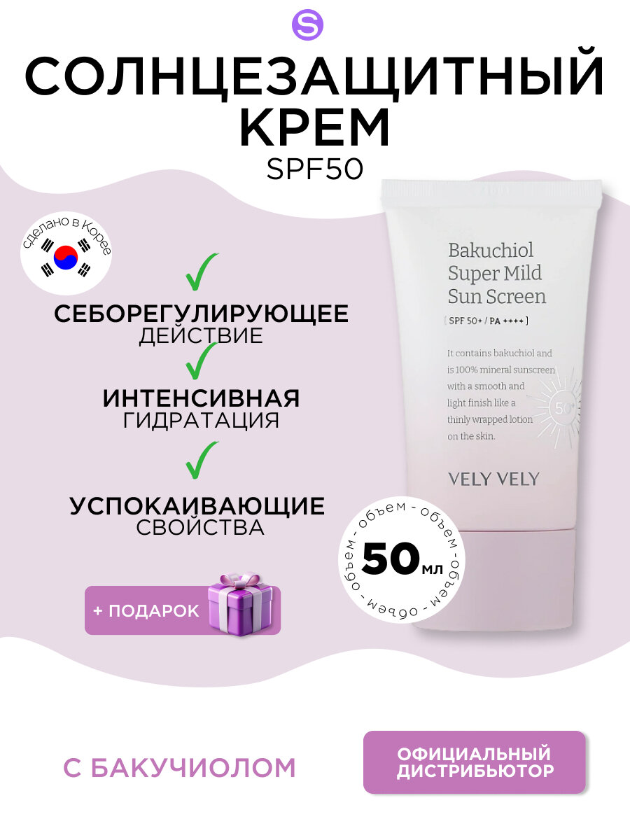 Vely Vely супермягкий солнцезащитный крем с бакучиолом Bakuchiol Super Mild Sunscreen SPF 50+, 50 мл