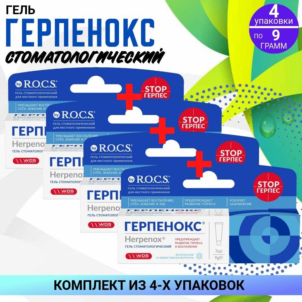 Герпенокс Гель стоматологический, 4 упаковки по 9 мл, комплект из 4х упаковок