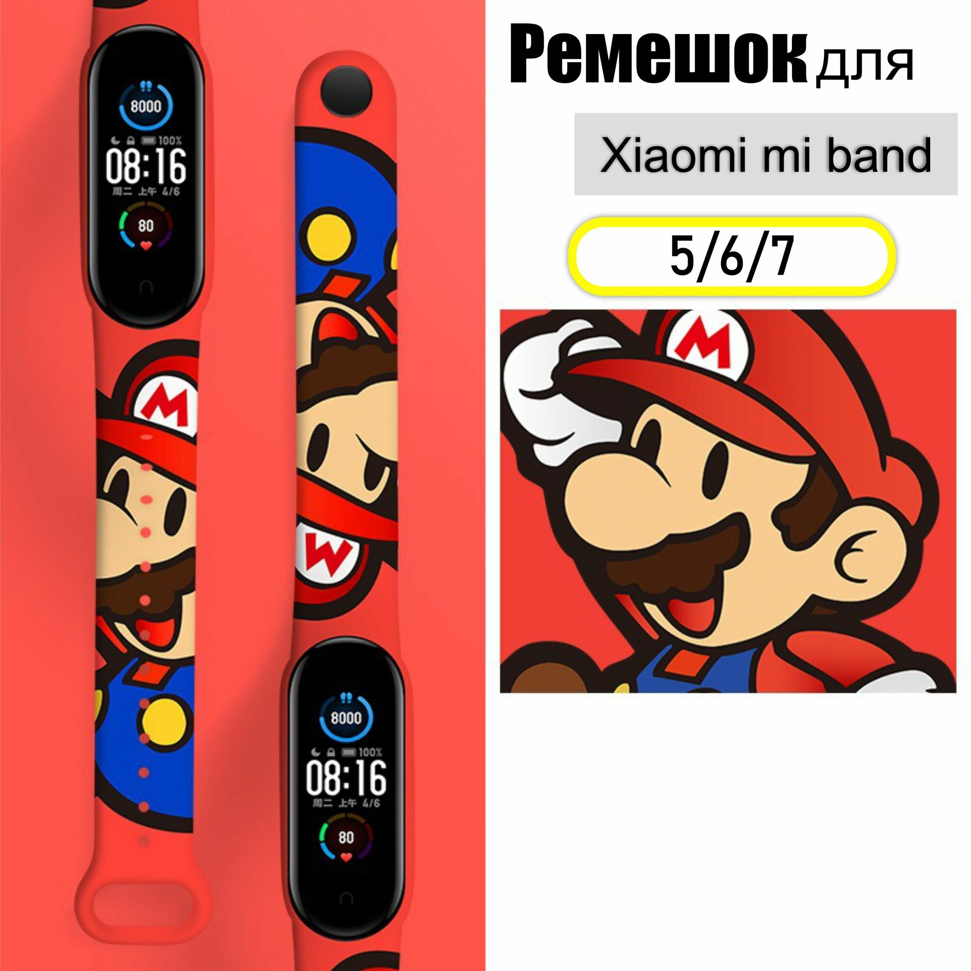 Ремешок силиконовый для часов Xiaomi mi band 5/6/7 с принтом Марио